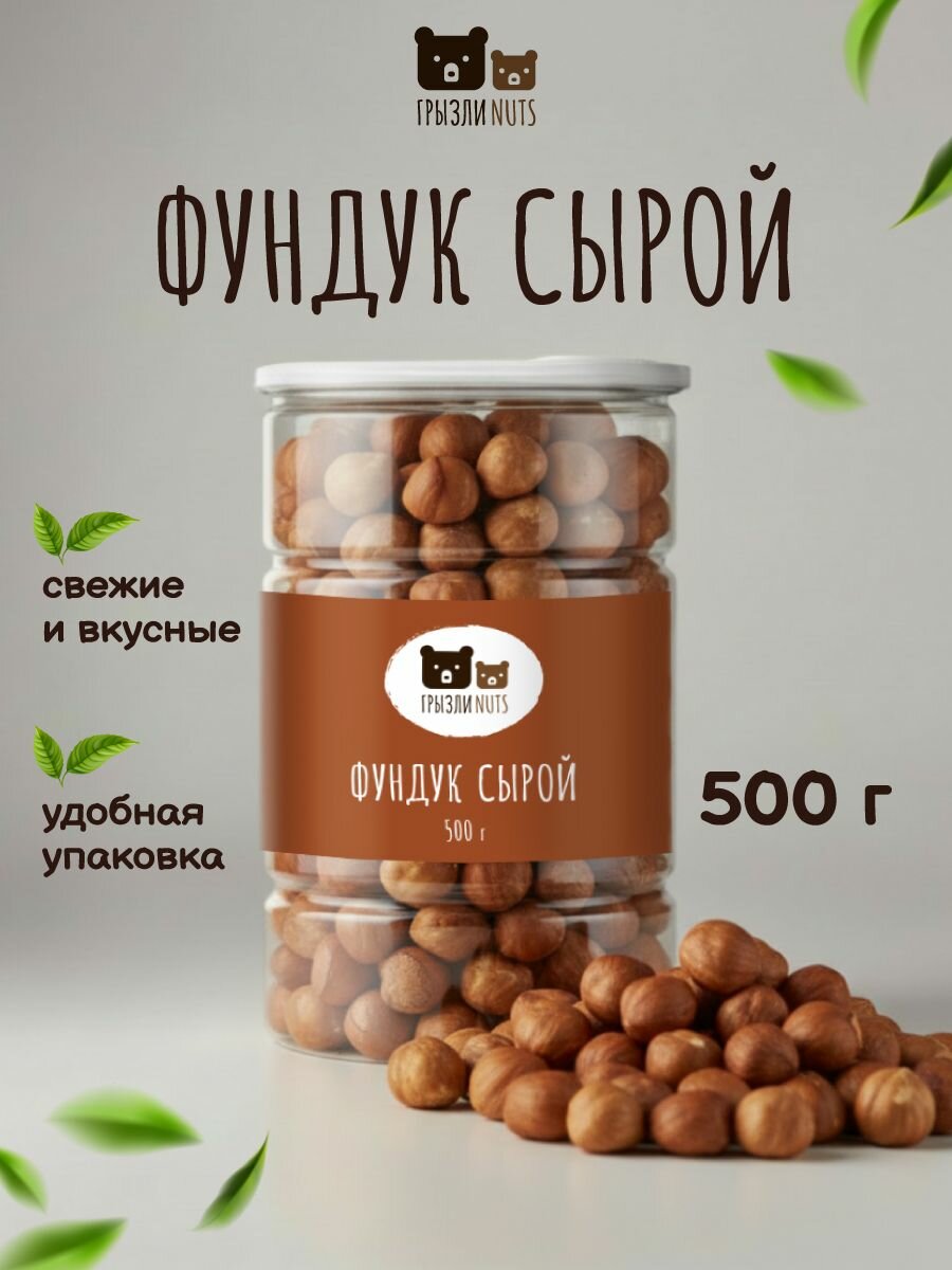 Фундук очищенный сырой 500 гр.