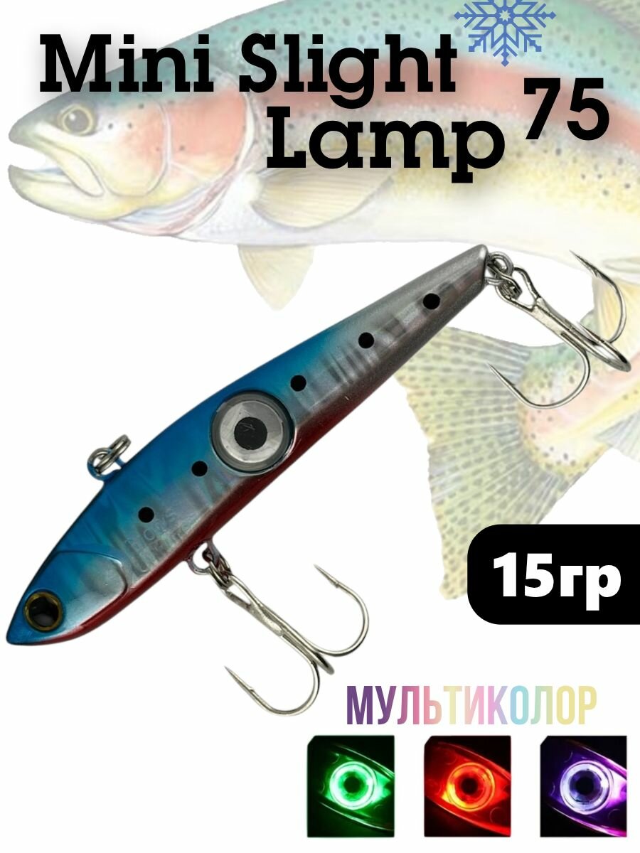 Виб (vib) Mini Slight с мигалкой 75мм 15гр, мигающая приманка на форель, виб для ловли форели