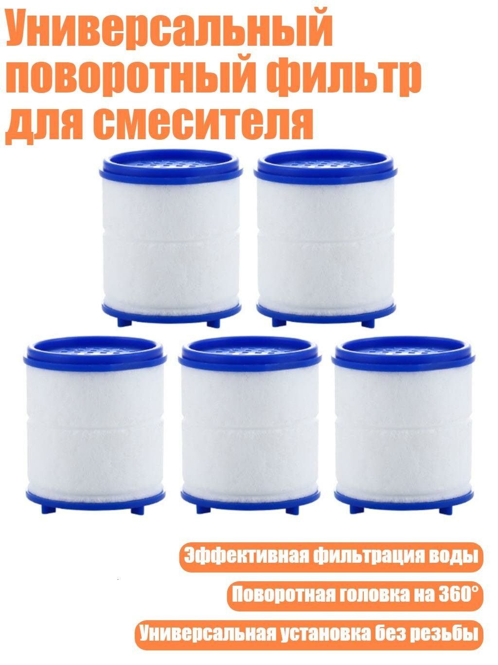 Универсальный поворотный фильтр для смесителя, Новый 8-ми фильтрующий элемент