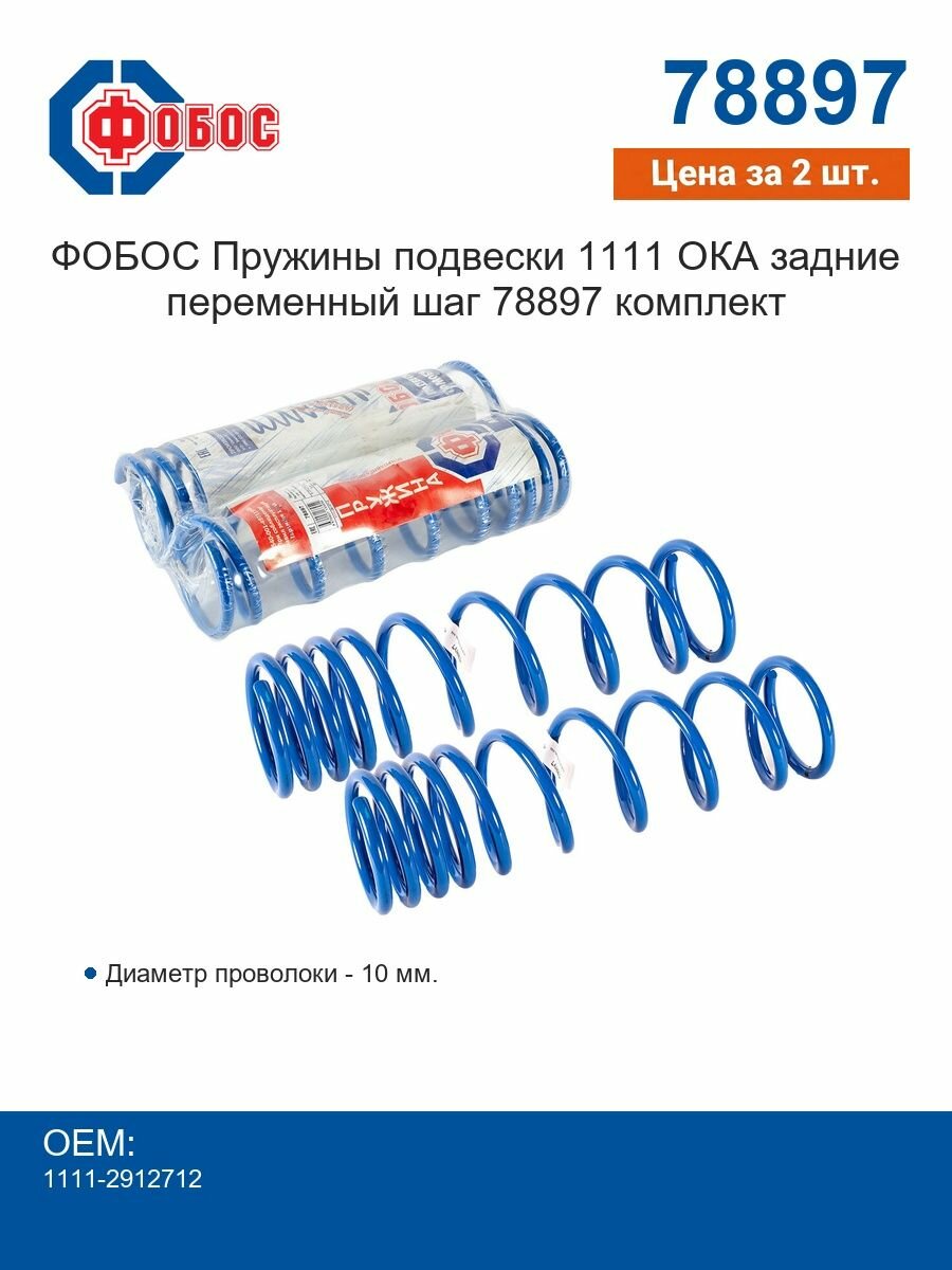 Фобос Пружины подвески(комплект 2 шт) 1111 ОКА задние переменный шаг 78897 комплект 2 шт