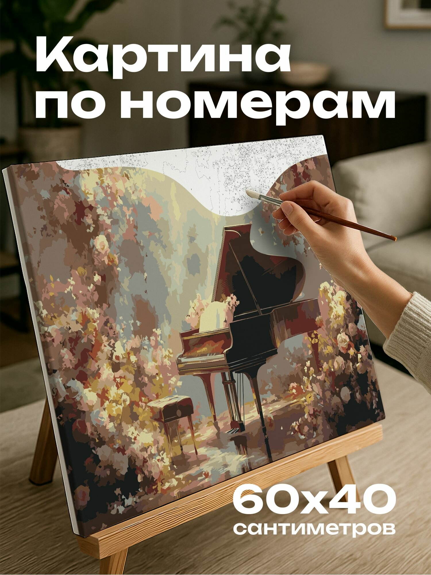 Картина по номерам 60x40 см, рояль, цифровая картина, свет, цветочные композиции, музыкальная гармония