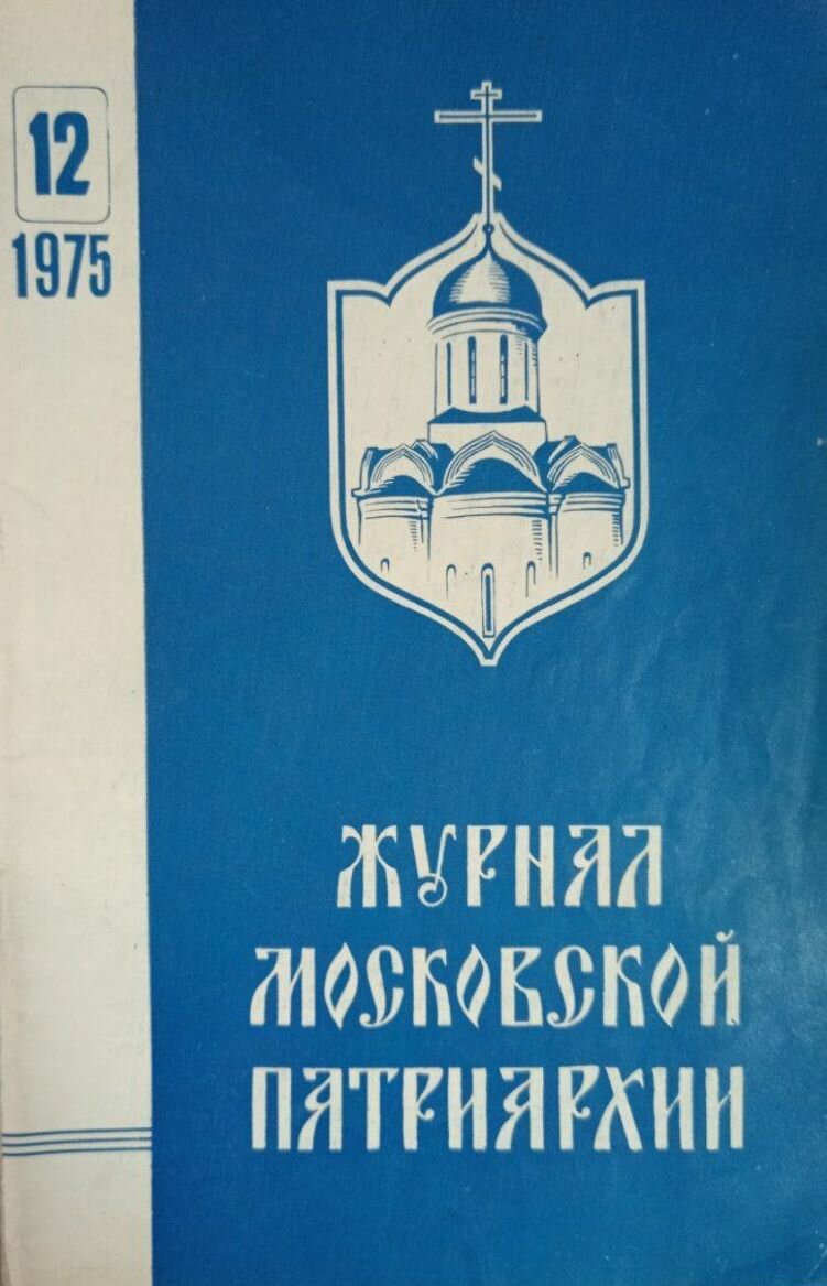 Журнал Московской патриархии 1975 №12