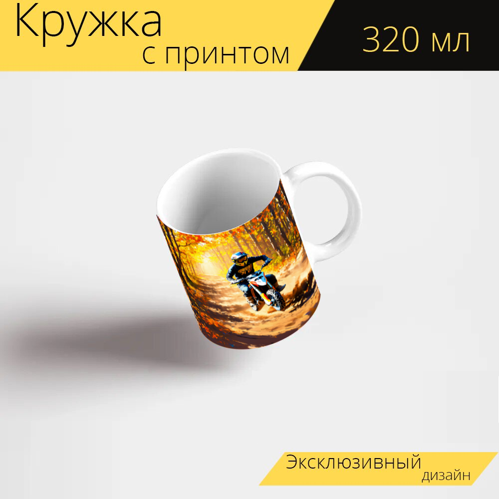 Кружка с рисунком, принтом "Мотоцикл с кросс-байком, который мчится по лесным тропам, покрытым листьями. солнечные лучи пробиваются сквозь листву, создавая ощущения скорости." 320 мл.