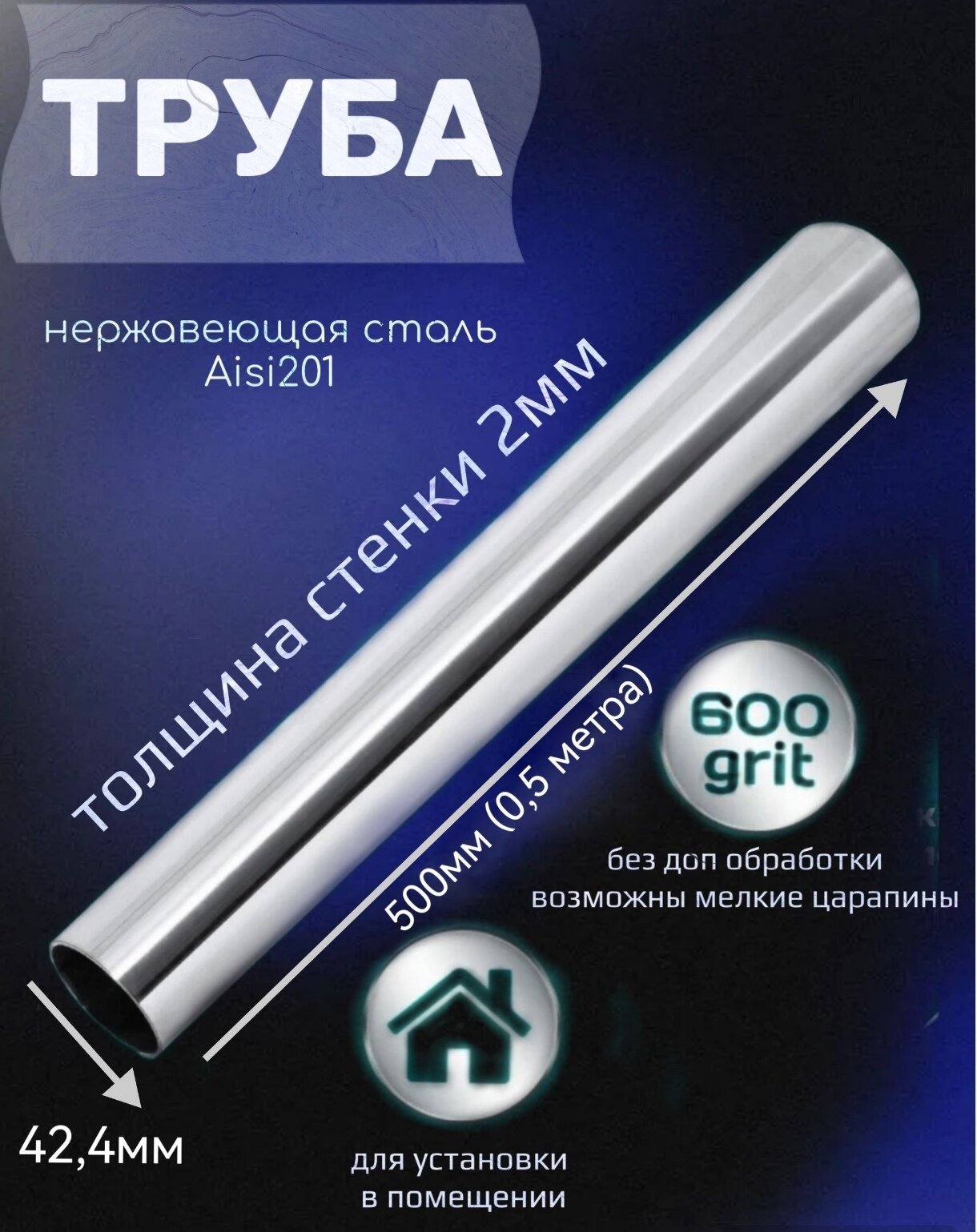 Труба из нержавеющей стали круглая нержавеющая AISI 201 диаметр 42,4 мм. Толщина стенки 2 мм. длина 500 мм. Трубка зеркальная электросварная аиси Нержавейка 2 метра