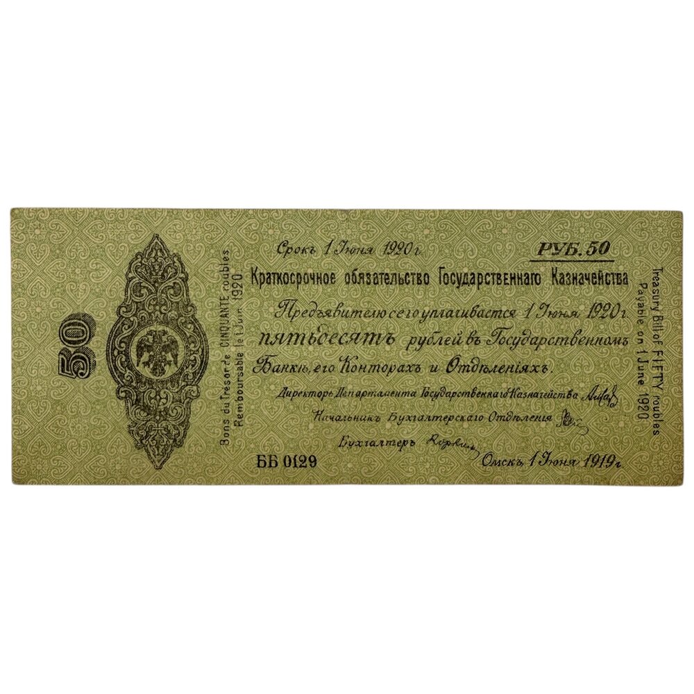 Сибирь, Омск, краткосрочное обязательство 50 рублей 1919 г. (Июнь) (Серия ББ 0129)