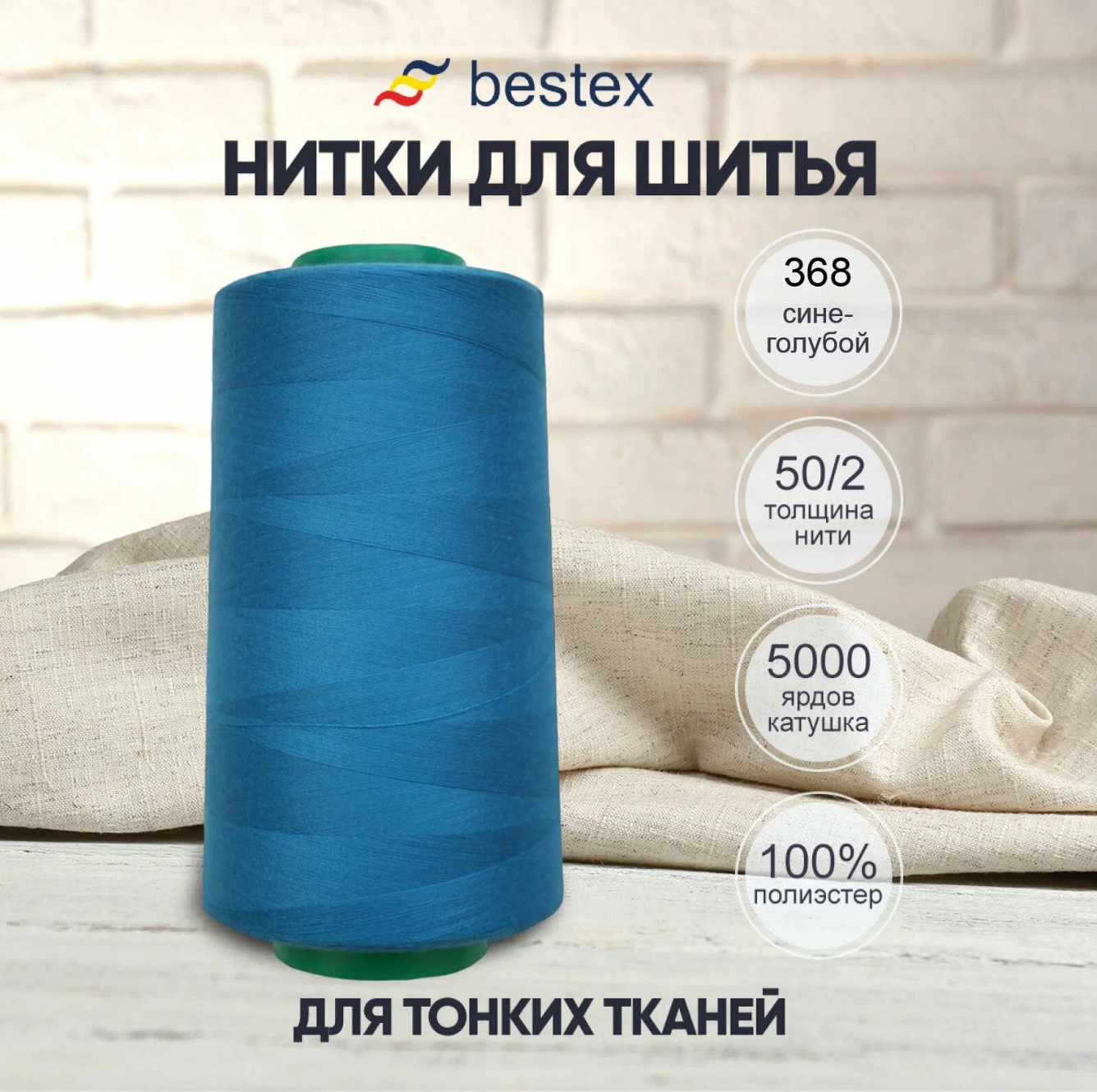 Нитки промышленные 50/2, для тонких тканей, 5000 ярдов, Bestex (368 синий)