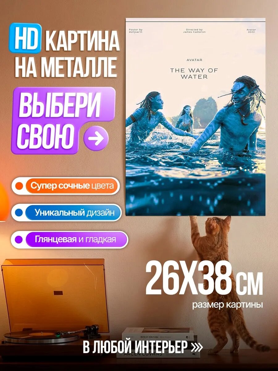 Картина на HD металле Аватар путь воды