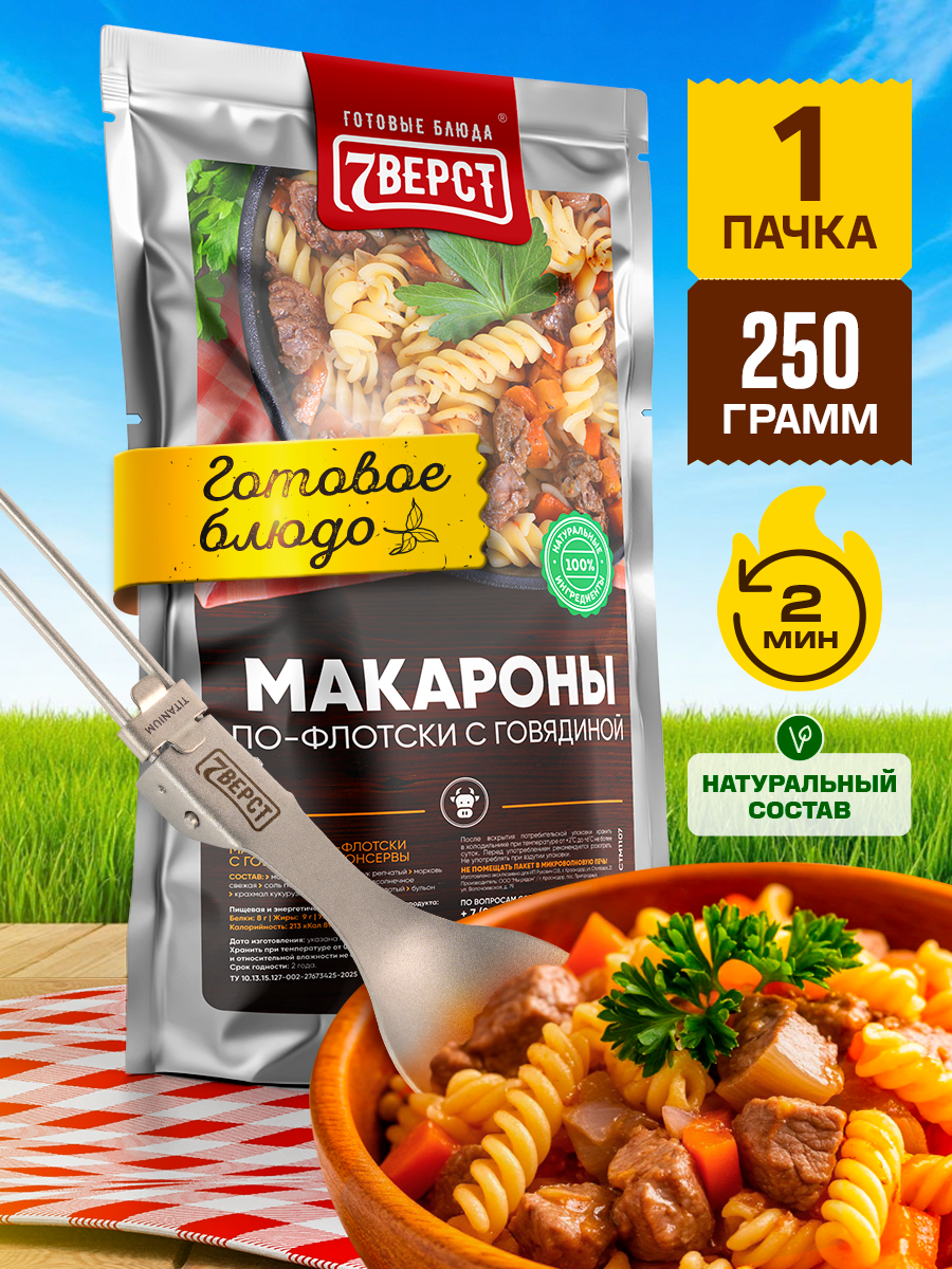 Готовая еда "Макароны с говядиной" 7 Вёрст /тушенка, консервы натуральные, 1 шт 250 г
