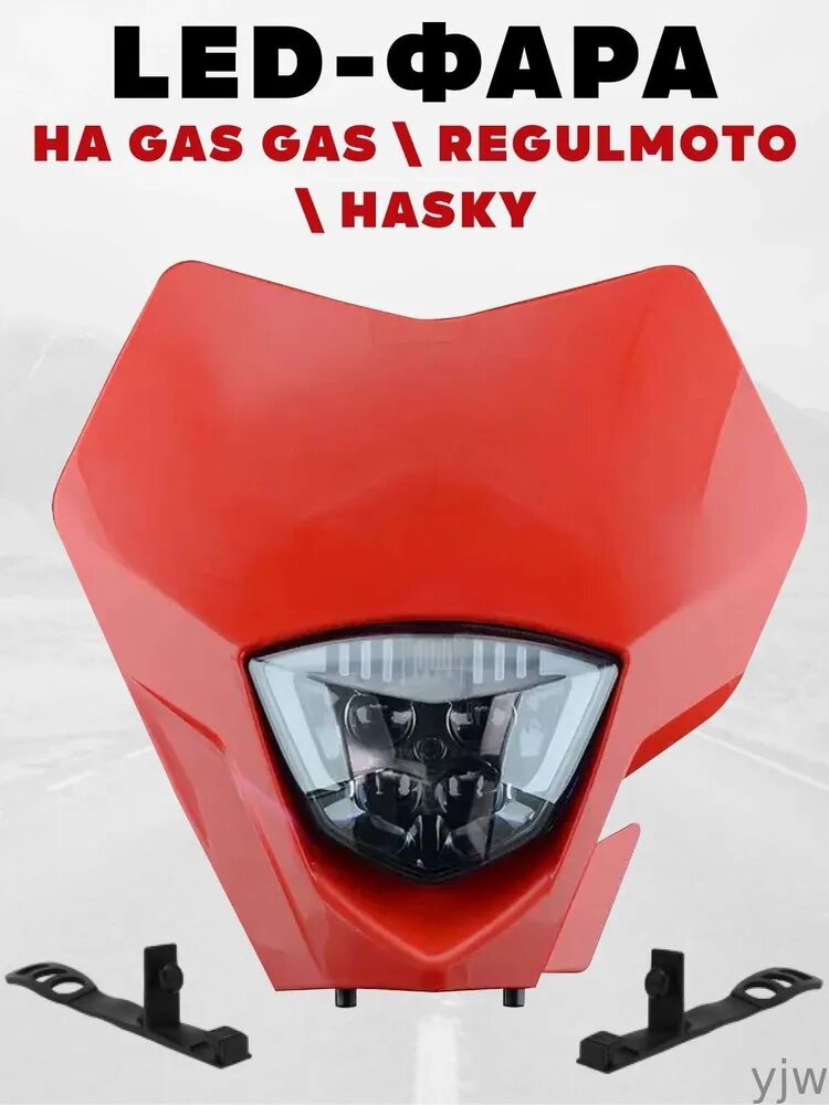 Светодиодная LED фара для мотоцикла в стиле GASGAS Regulmoto Hasky красная маска