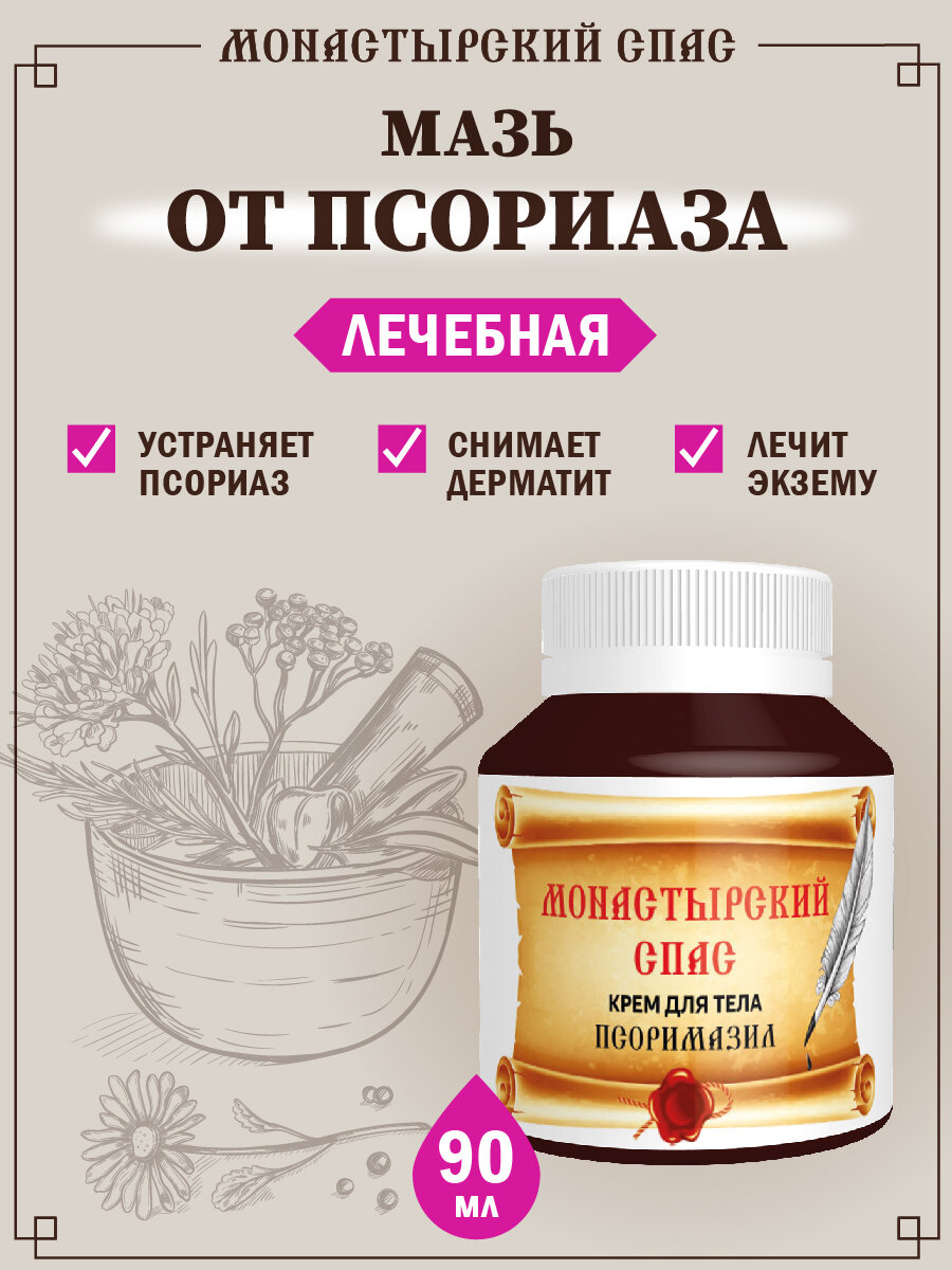 Монастырский спас крем для тела "Псоримазил" от псориаза экземы дерматита зуда прыщей. Лучикс