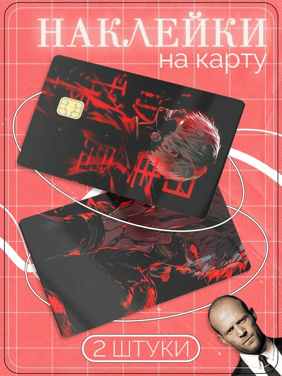 Наклейки на банковскую карту Токийский гуль