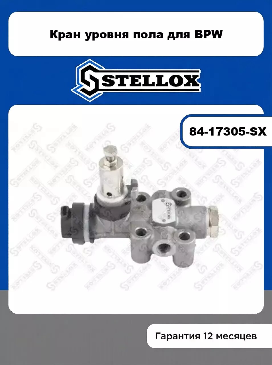 Кран уровня пола для BPW 84-17305-SX