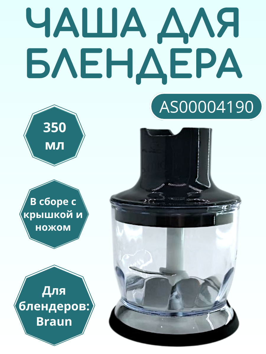 Измельчитель 350 мл в сборе для блендера Braun Multiquick, черный редуктор