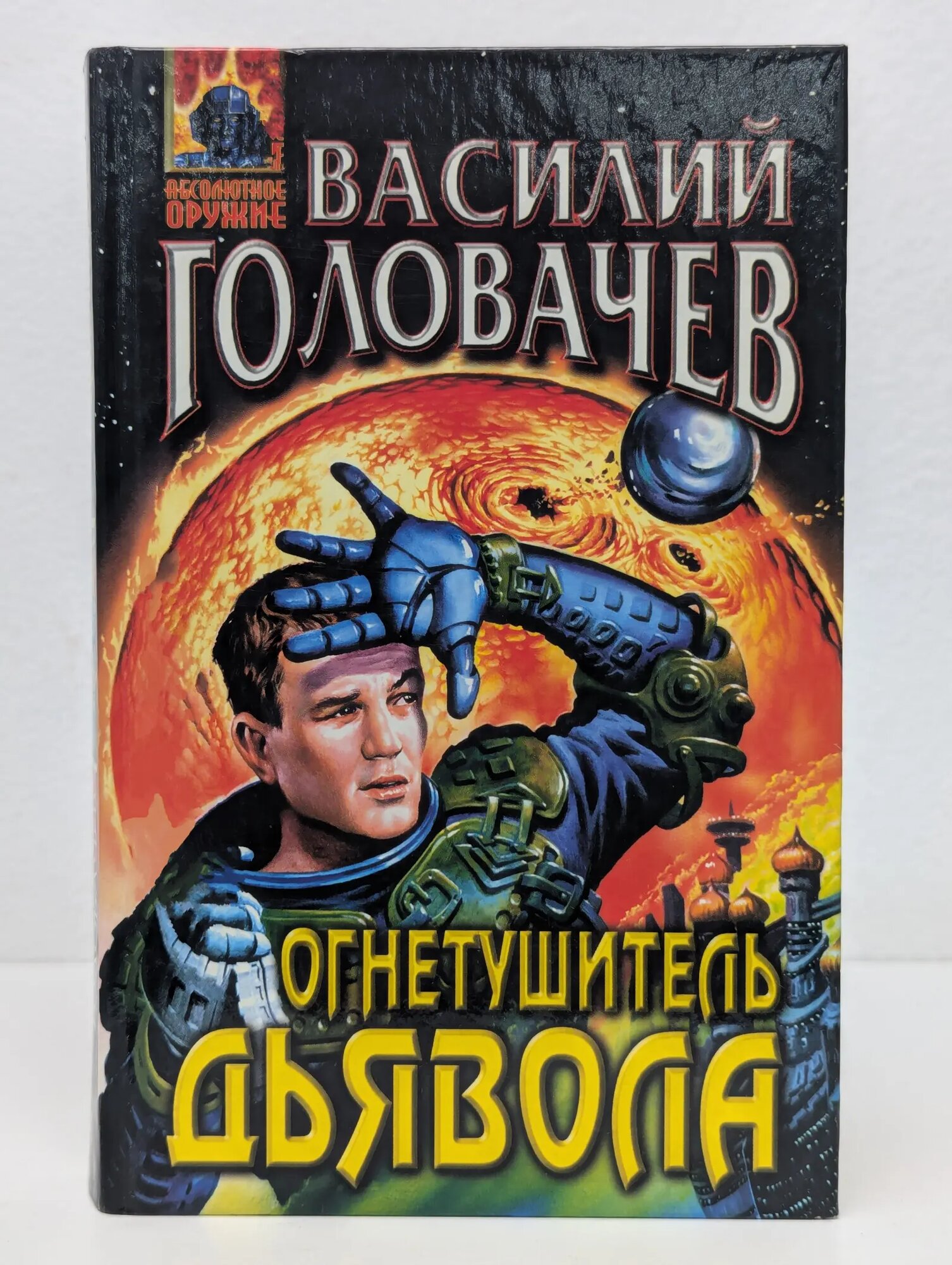Абсолютное оружие. Огнетушитель дьявола Головачёв Василий Васильевич 2000