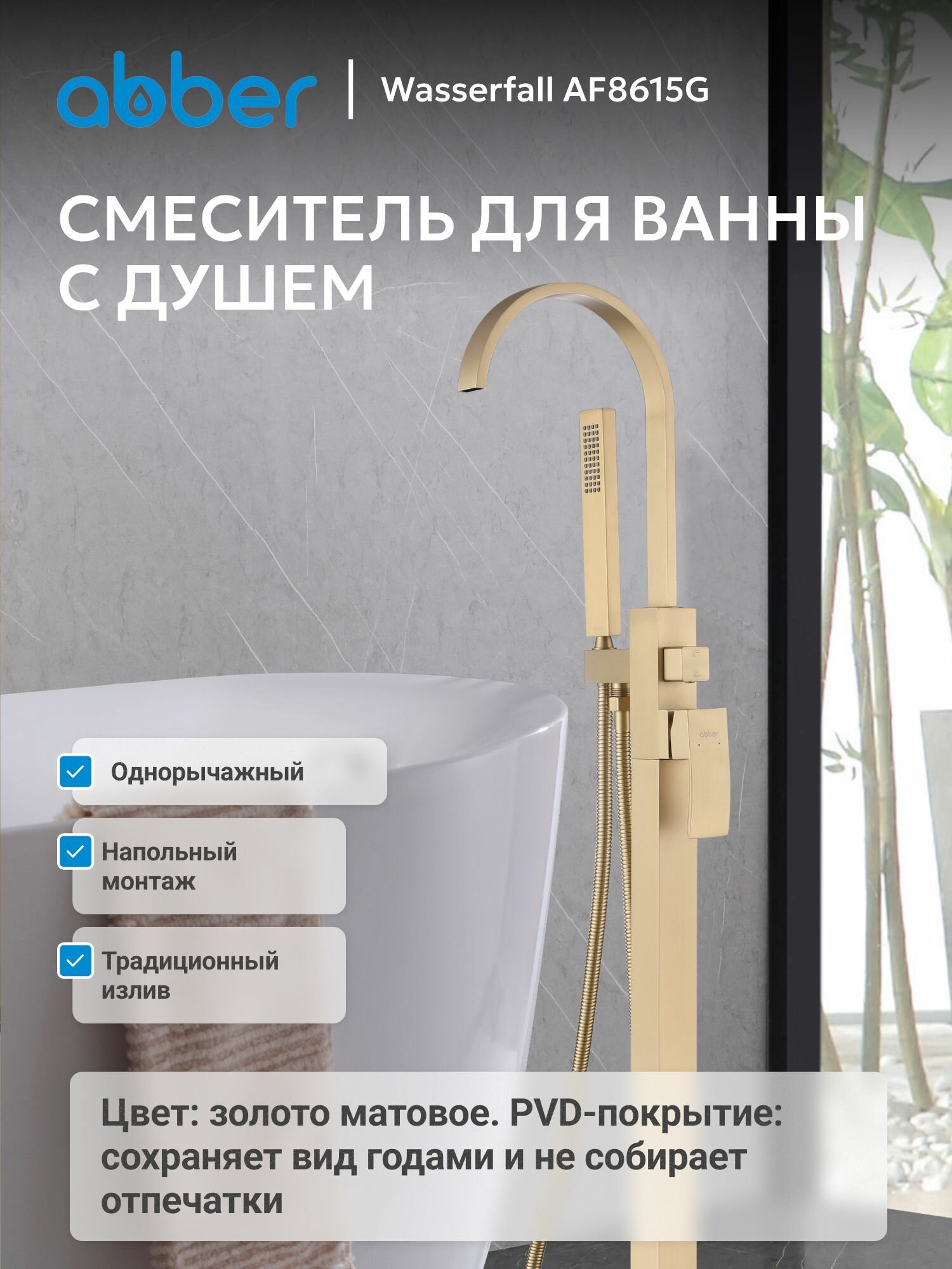 Смеситель ABBER Wasserfall AF8615G напольный, золото матовое