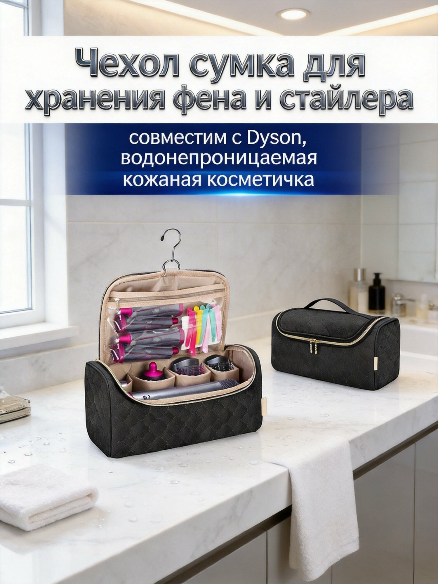 Чехол для хранения фена и стайлера, совместим с Dyson, водонепроницаемая дорожная косметичка для путешествий и хранения аксессуаров