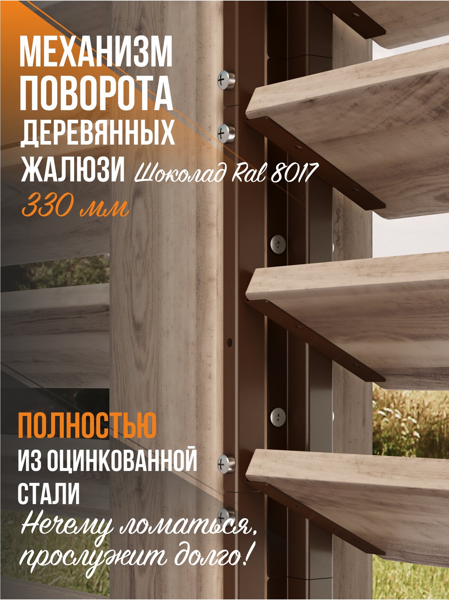 Механизм поворота деревянных уличных жалюзи для беседки 330мм, Шоколад 8017