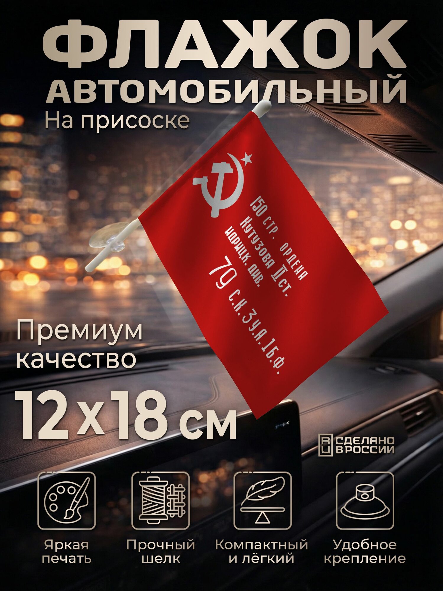 Автомобильный флаг Победы на лобовое стекло