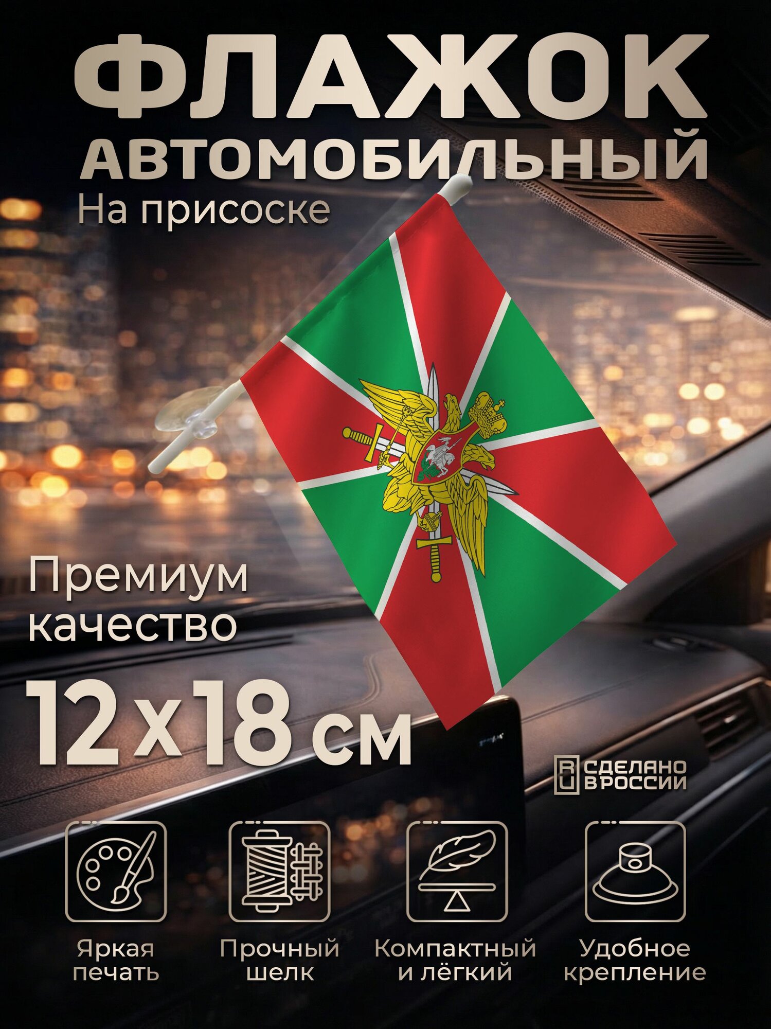 Автомобильный флаг Пограничных войск на лобовое стекло