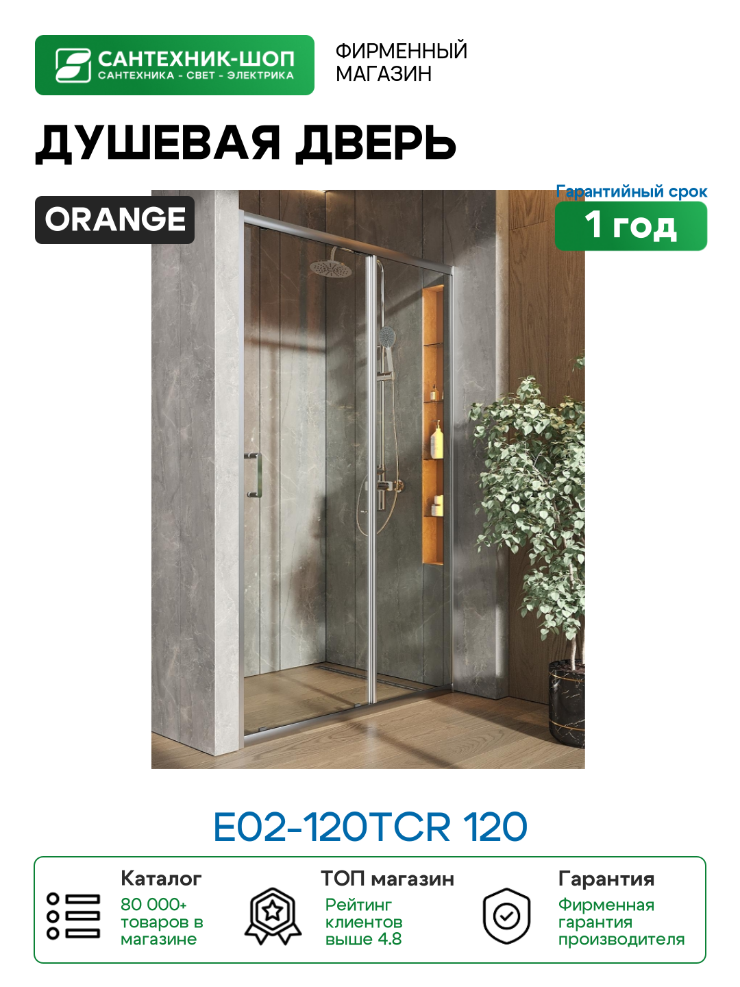 Душевая дверь в нишу Orange E02-120TCR 120 профиль Хром стекло прозрачное