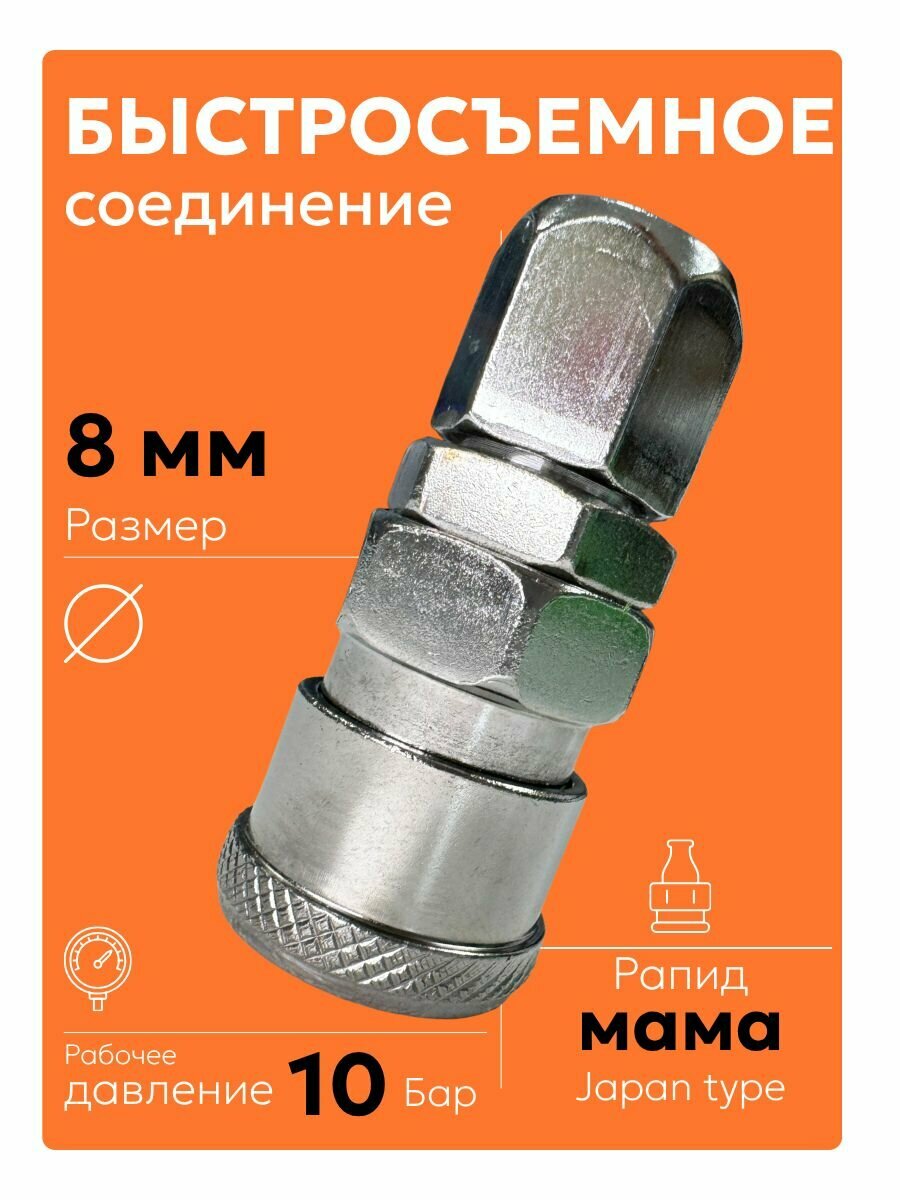 SP-20 8 мм (1 шт) Быстросъем для пневмоинструмента рапид мама