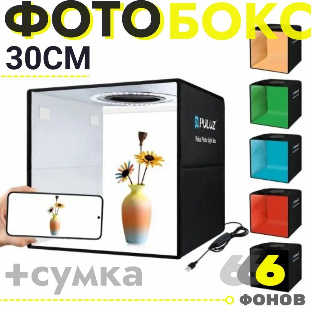 Фотобокс 25х25 см, светодиодная студия