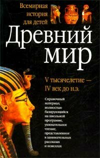 Древний мир. V тысячелетие - IV век до н. э. Книга для чтения по школьному курсу Всеобщая история