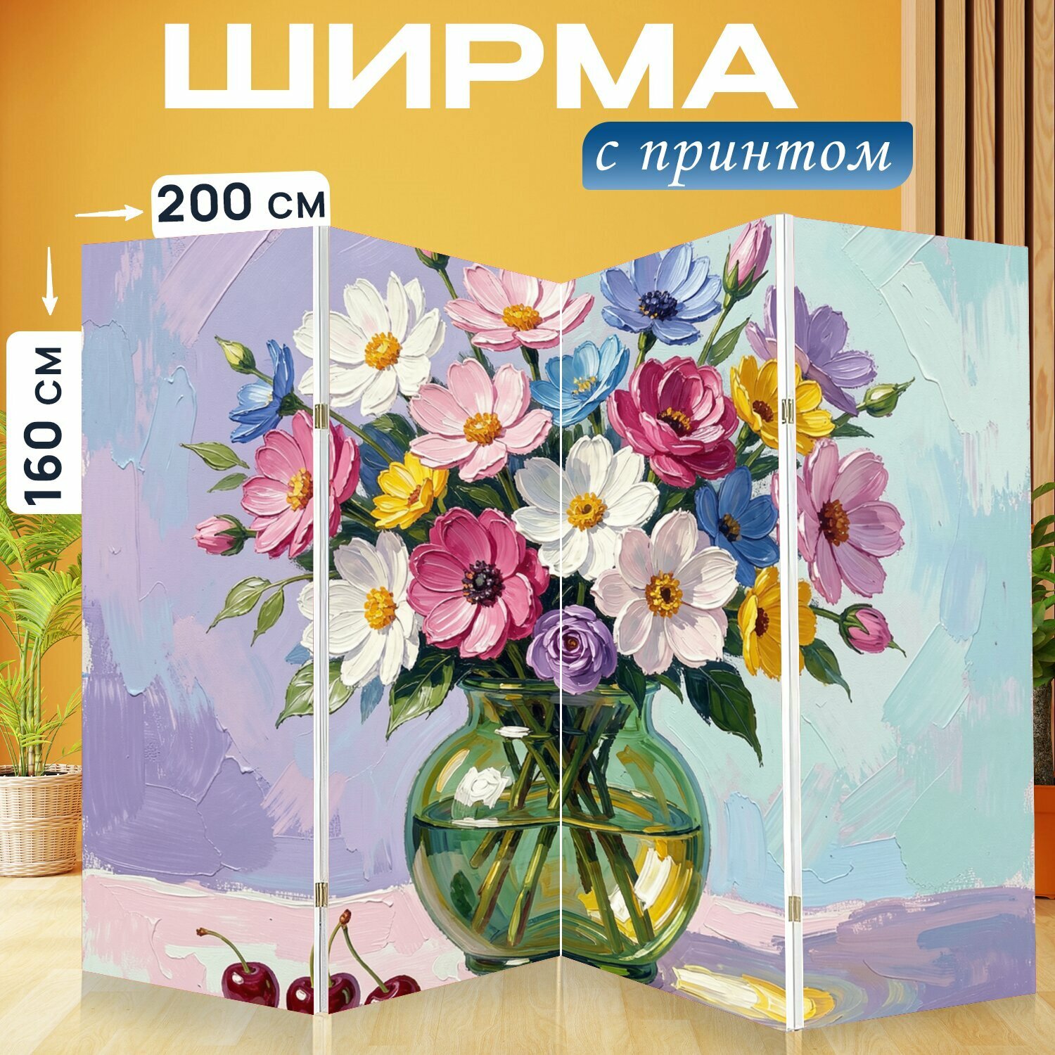 Ширма "Яркий букет в стеклянной вазе. Пышная композиция из разноцветных садовых цветов в прозрачном стекле." перегородка для зонирования комнаты с принтом 200x160 см. на холсте