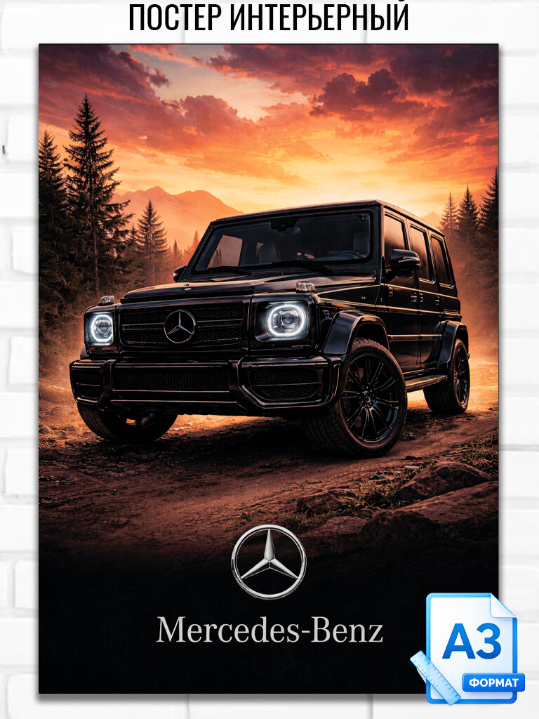 Постер Mercedes G-Class формат А3