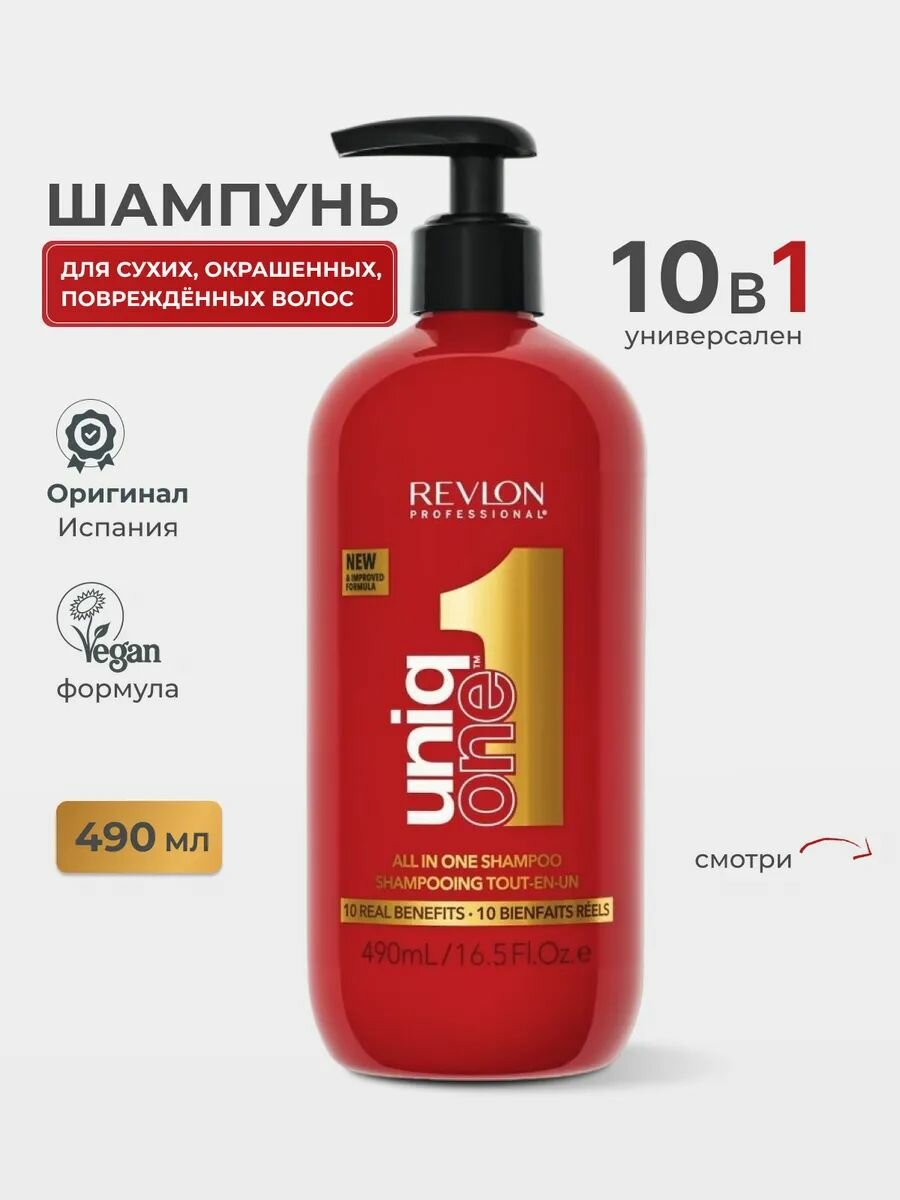 Шампунь многофункциональный для волос, UNIQ ONE, 490мл