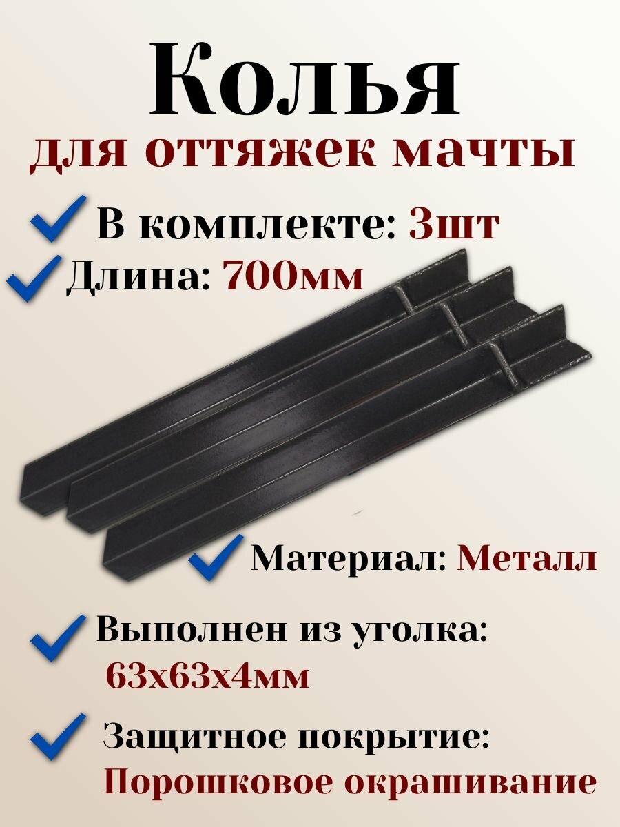 Колья для оттяжек мачты, длина 700мм (3шт)