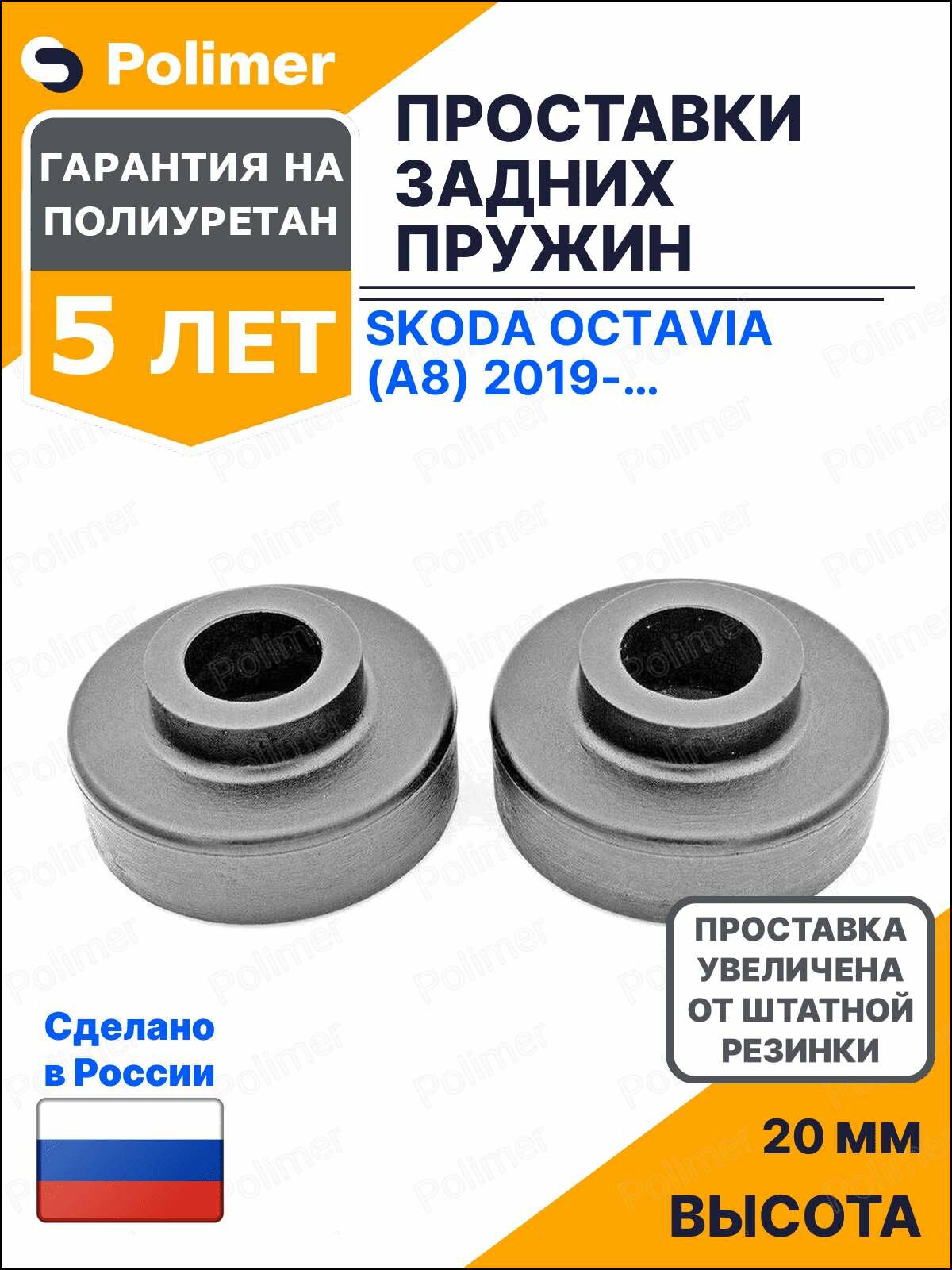Проставки увеличения клиренса задних пружин для Skoda Octavia (A8) 2019-Н. В. - полиуретан + 20 мм