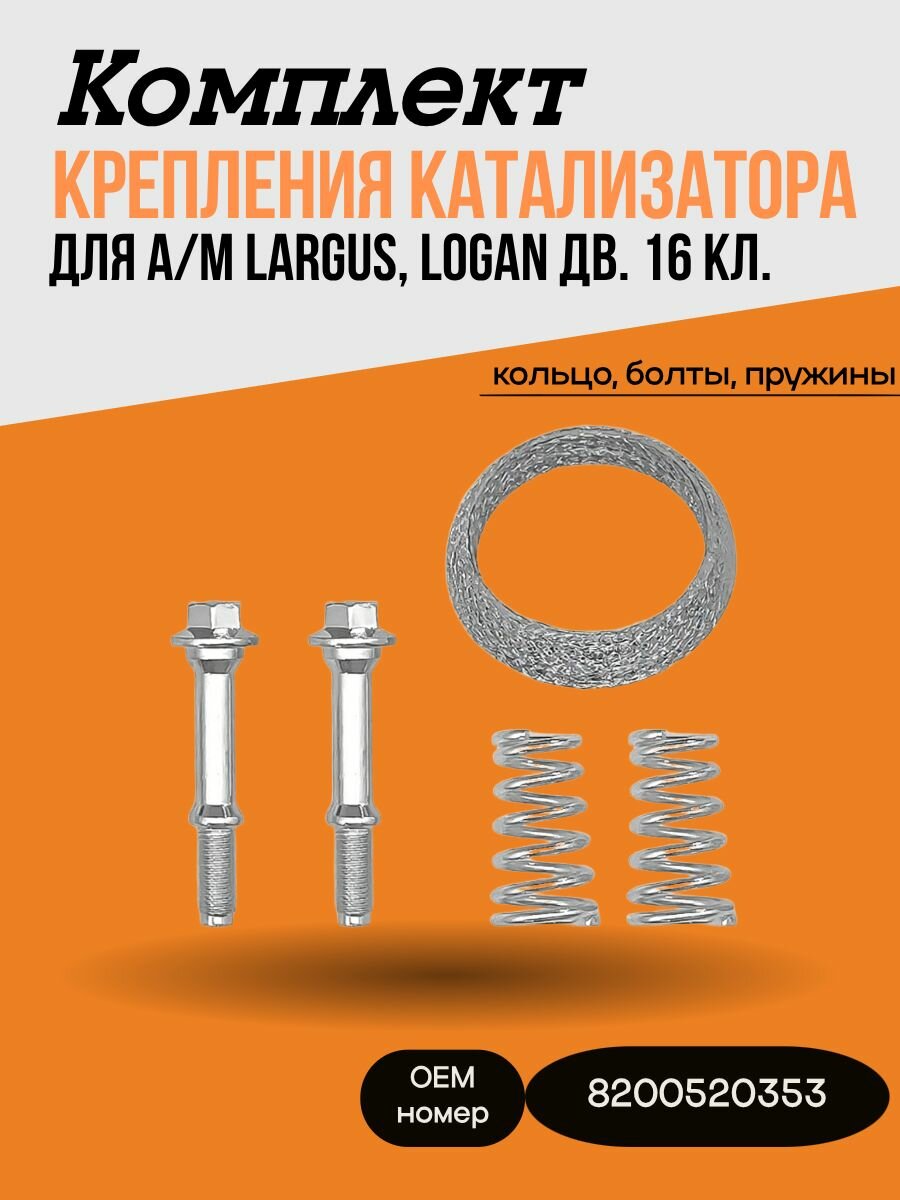 Комплект крепления катализатора Largus, Logan дв. 16 кл. (кольцо, болты, пружины)