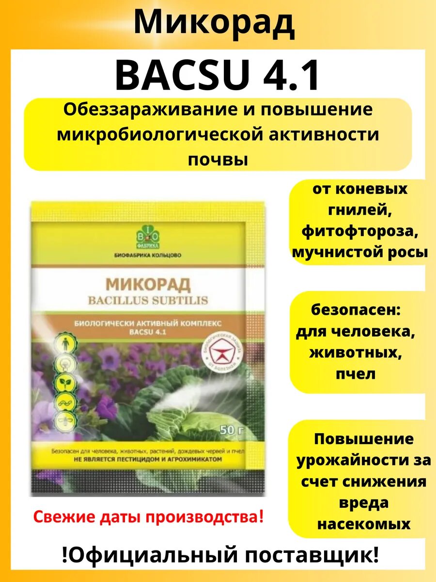 Микорад BACSU 4.1 баксу 50 г
