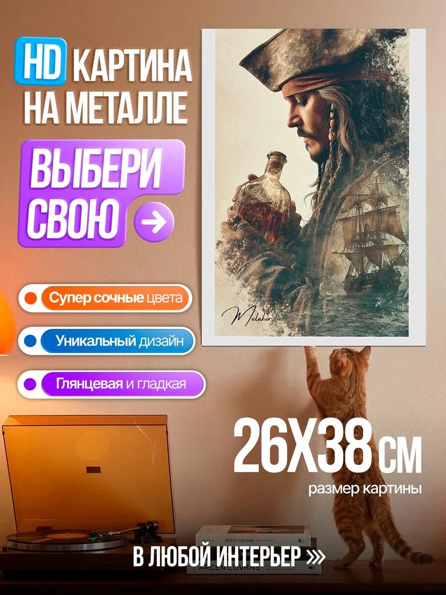 Картина на HD металле Капитан Джек Воробей