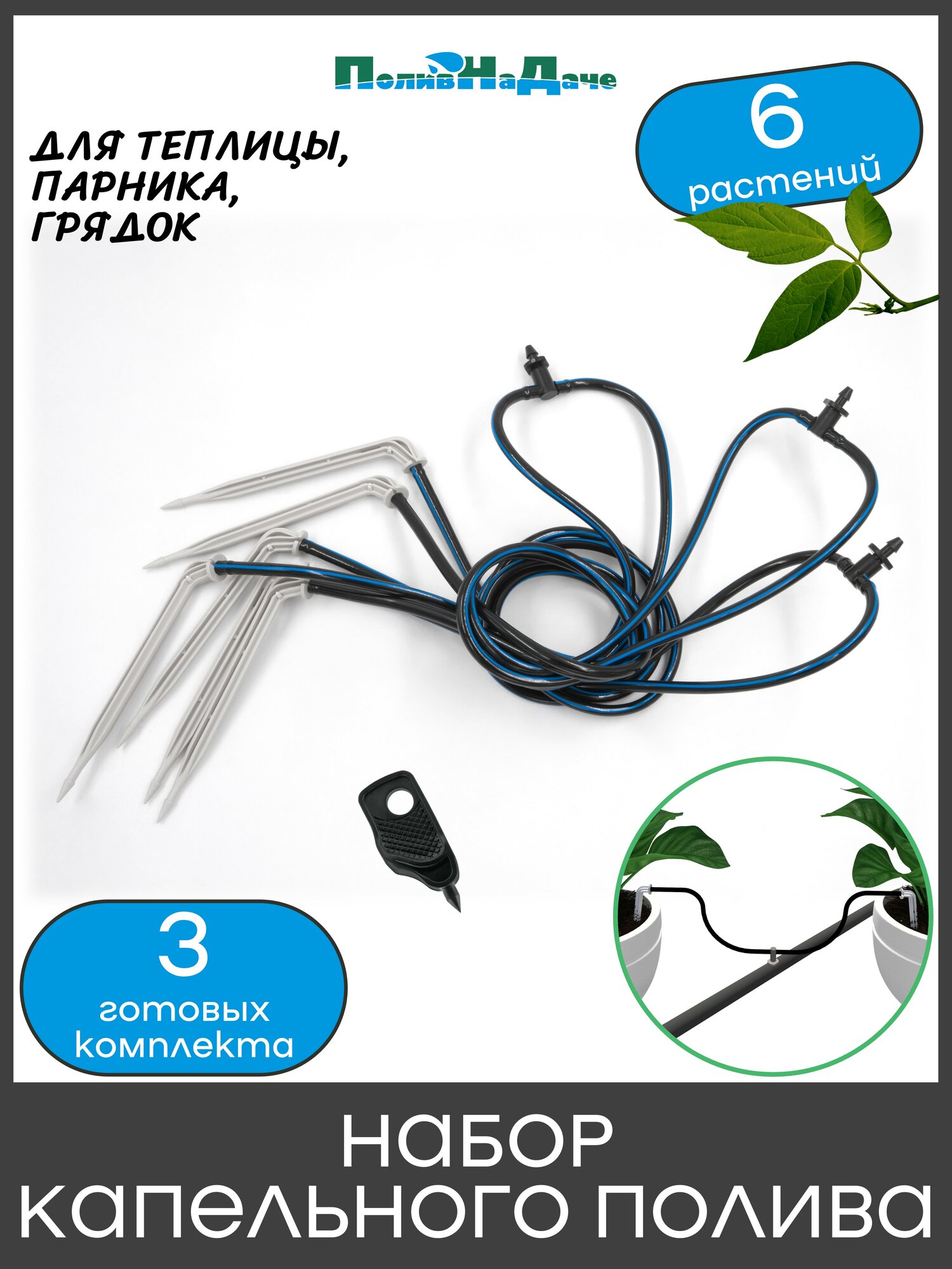 Набор капельного полива на 6 растений (3 готовых комплектов с Г-образными капельницами). Артикул: GS.2122B.6