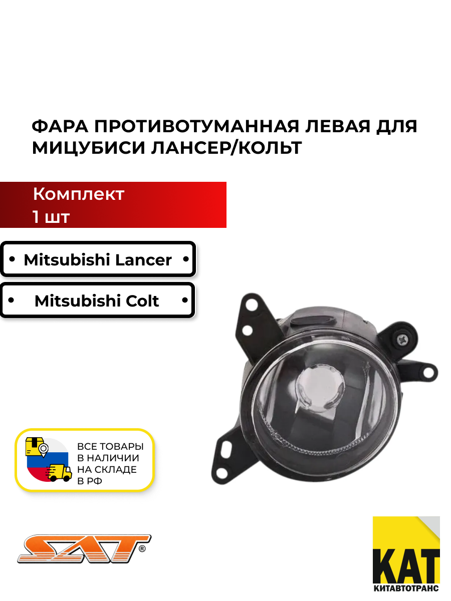Фара противотуманная левая Мицубиси Лансер 07-10/Кольт 02-09 (Mitsubishi Lancer/Colt) SAT