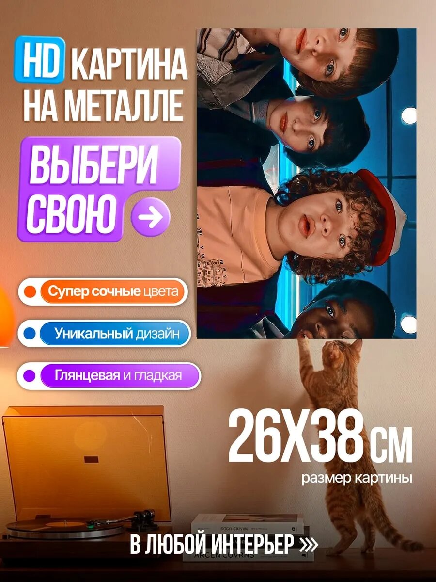 Картина на HD металле Мальчики из очень странных дел