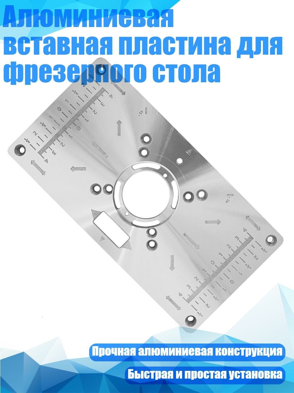 Алюминиевая вставная пластина для фрезерного стола