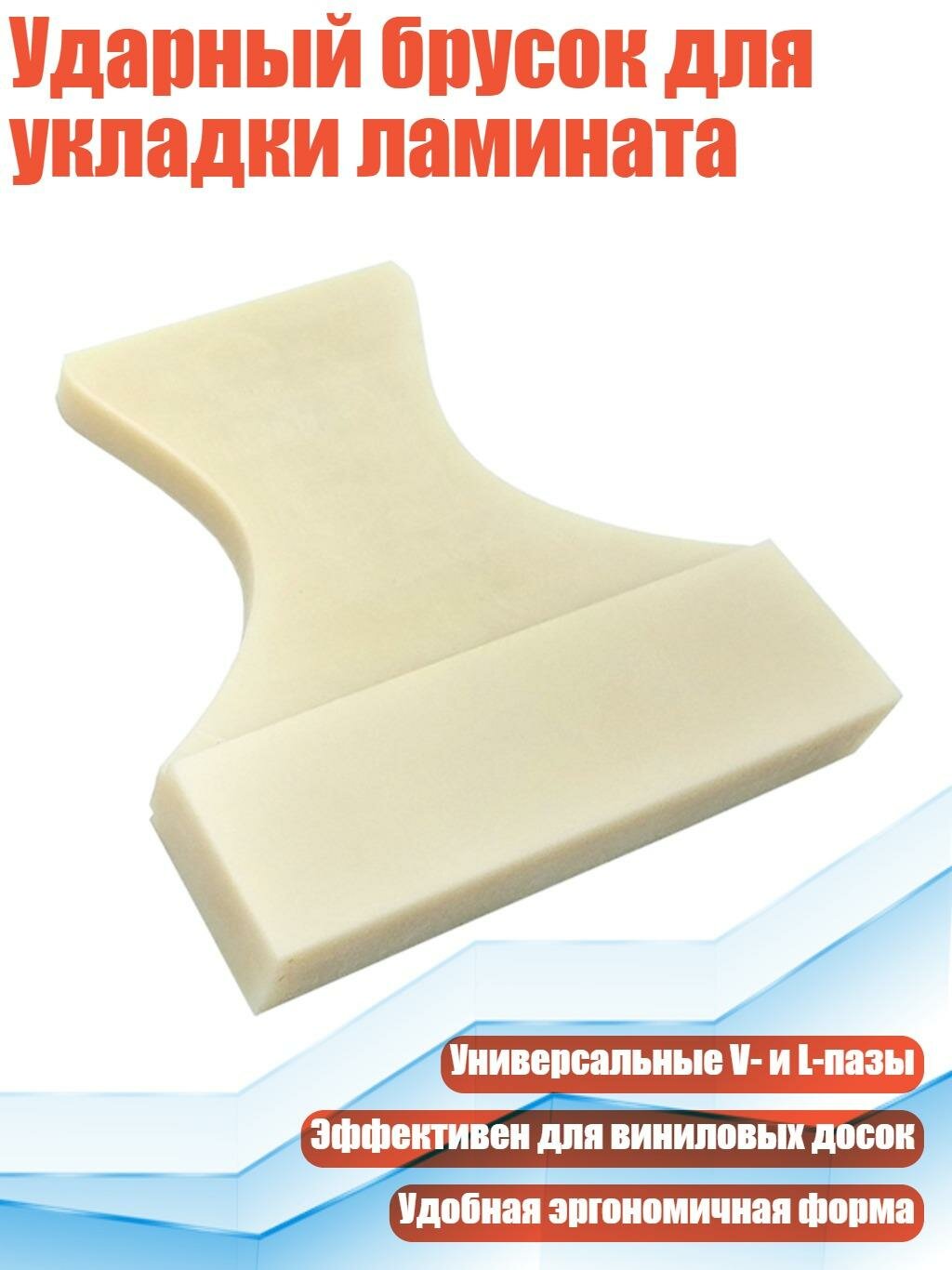 Ударный брусок для укладки ламината