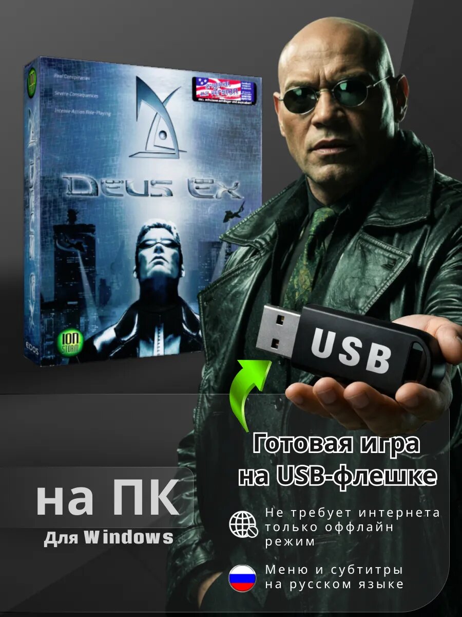 Deus Ex (2000) на USB флешке для ПК