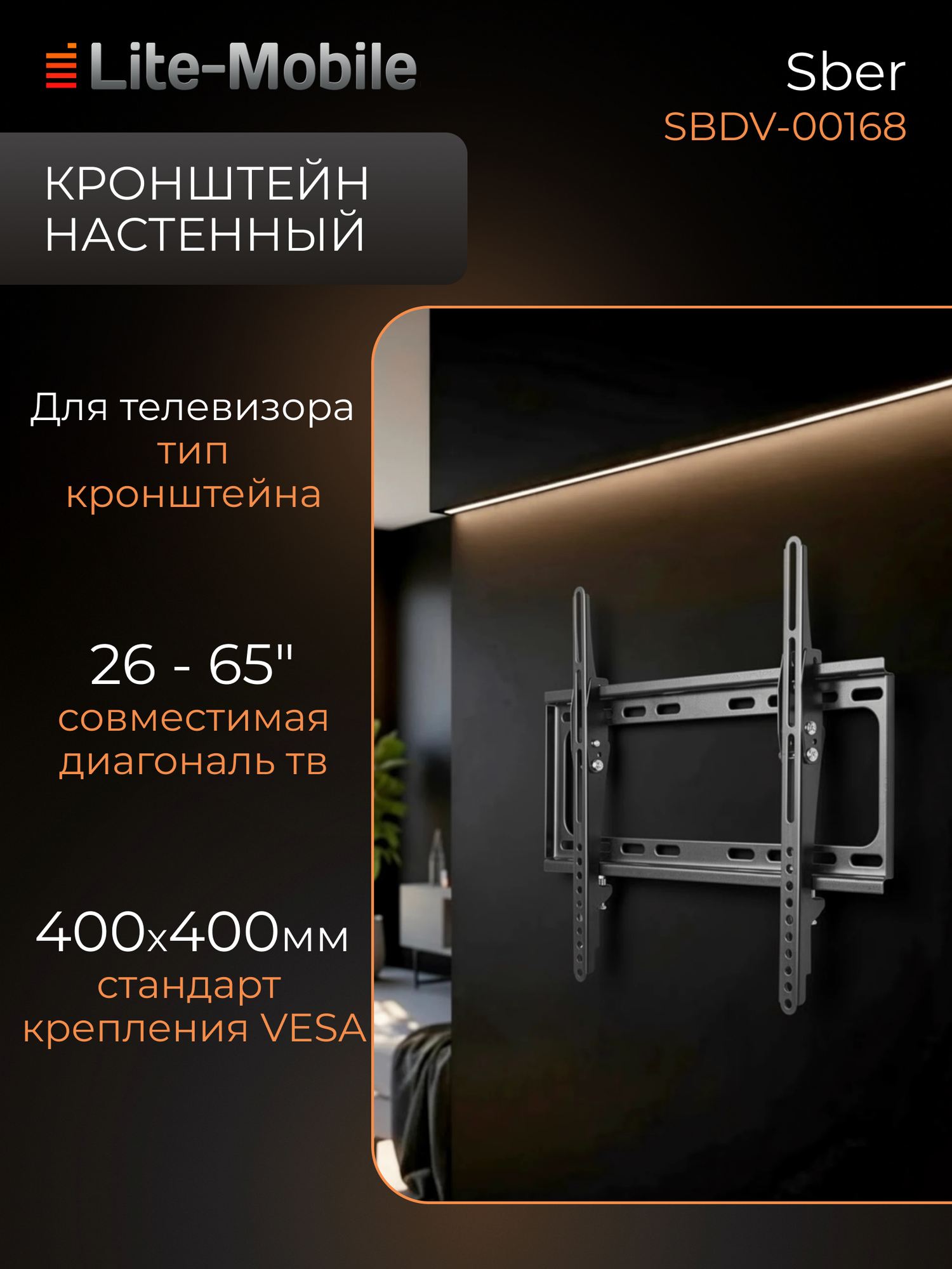 Кронштейн настенный Sber SBDV-00168, наклонный, для тв 26 - 65", 40 кг, черный