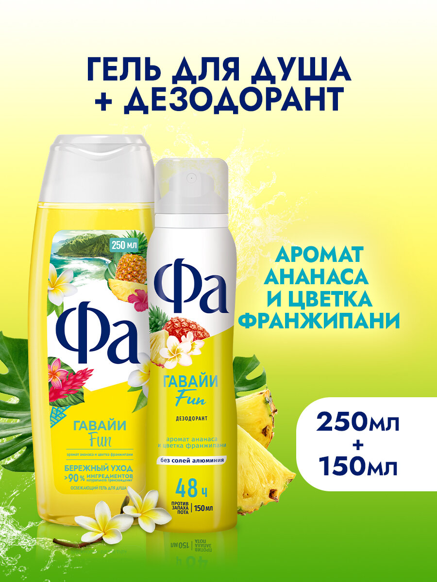 Набор Фа Дезодорант женский спрей, 150 мл + Гель для душа женский Гавайи Fun, 250 мл