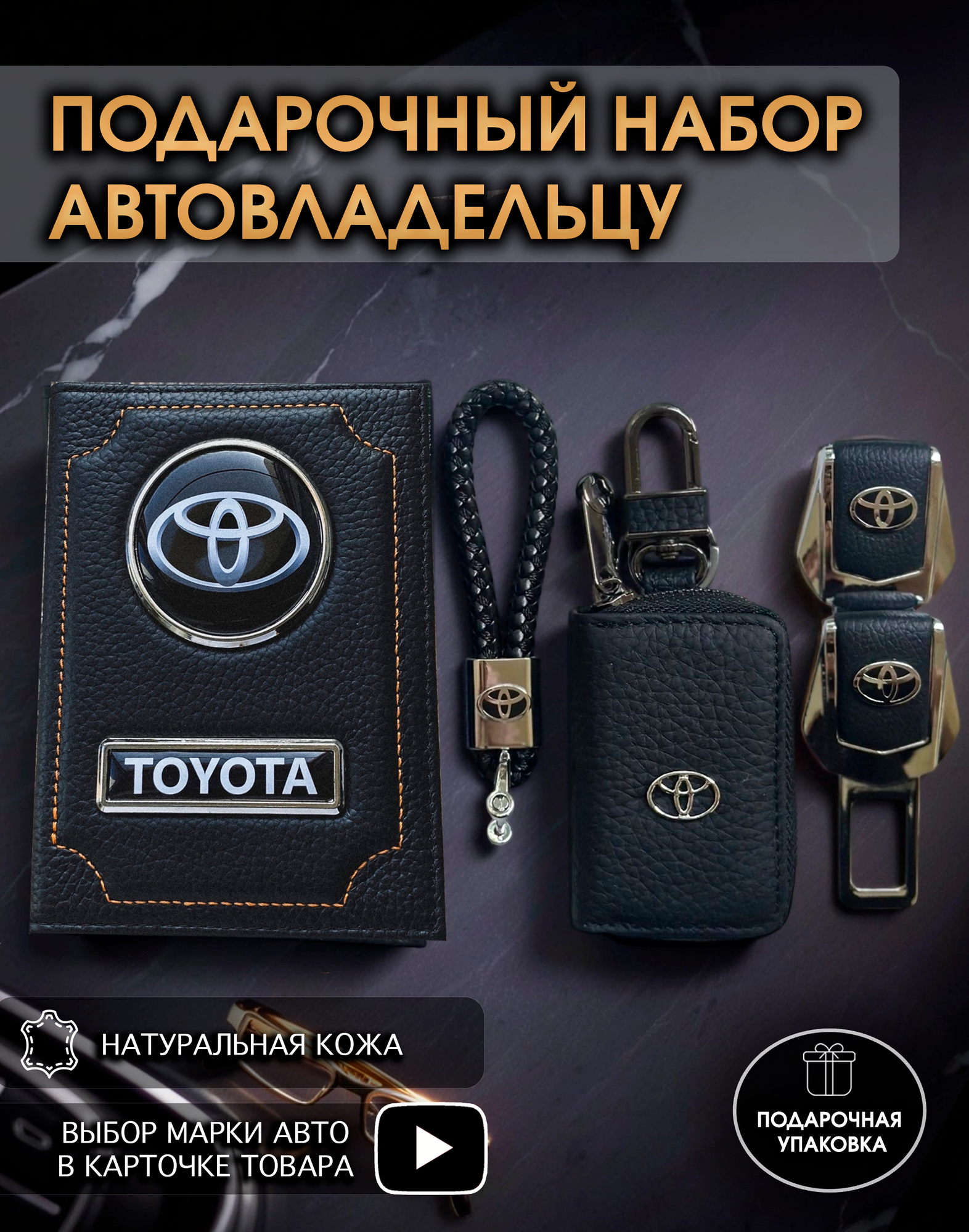Подарочный набор "Автолюбитель" oblozhka55, обложка+ключница+плетеный брелок+заглушка ремня безопасности Toyota