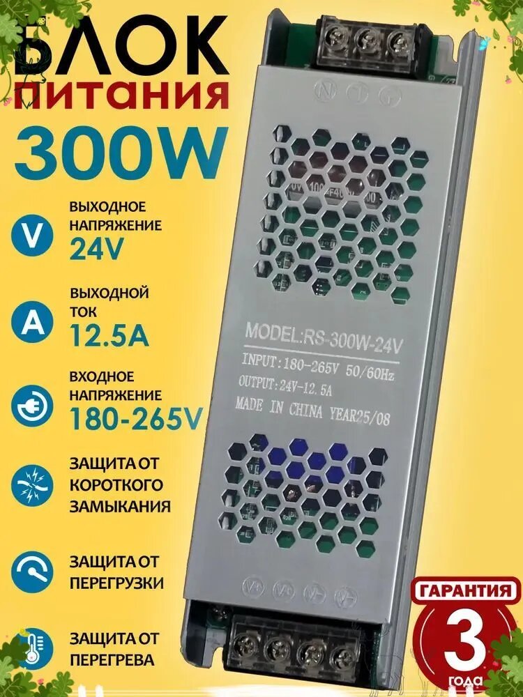 Блок питания для светодиодной ленты, 24В, 300 Вт, IP20