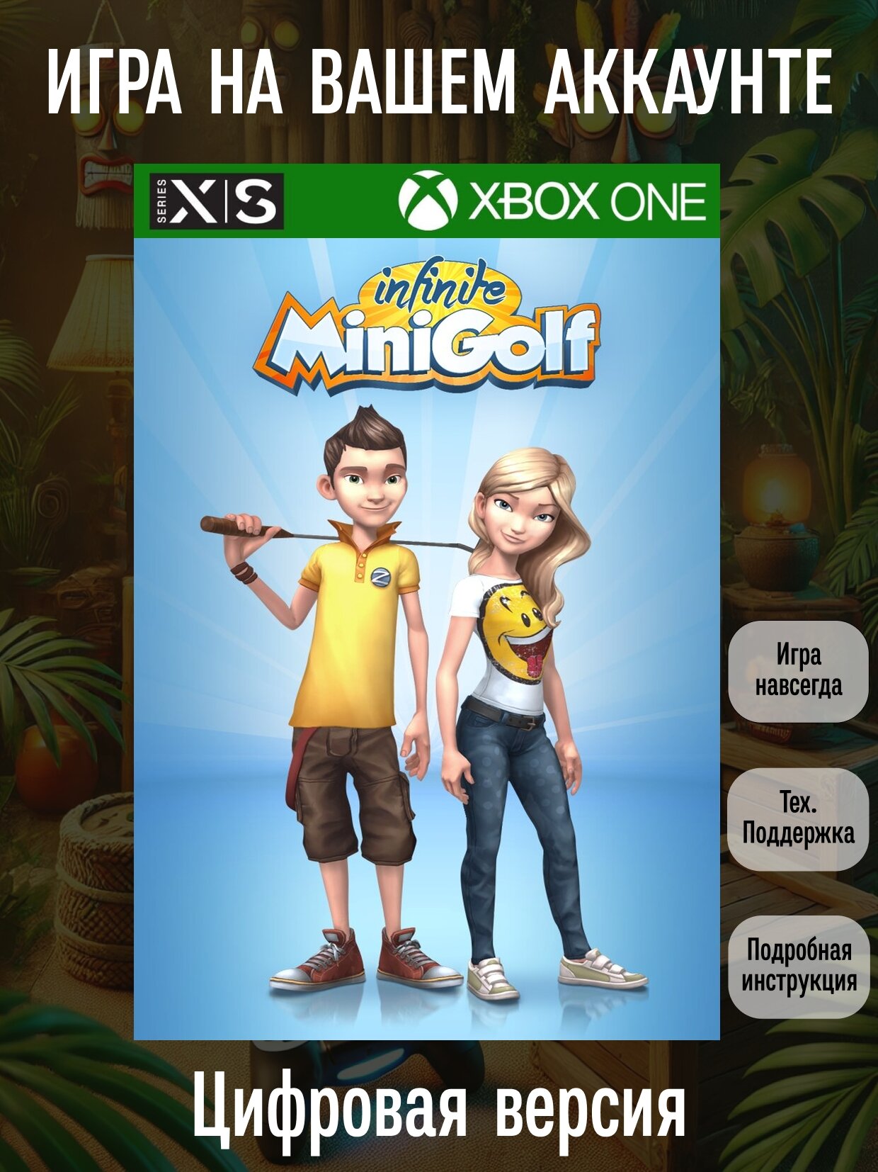 Infinite Minigolf | Xbox One/Series X|S | Семейные и детские | Цифровая версия