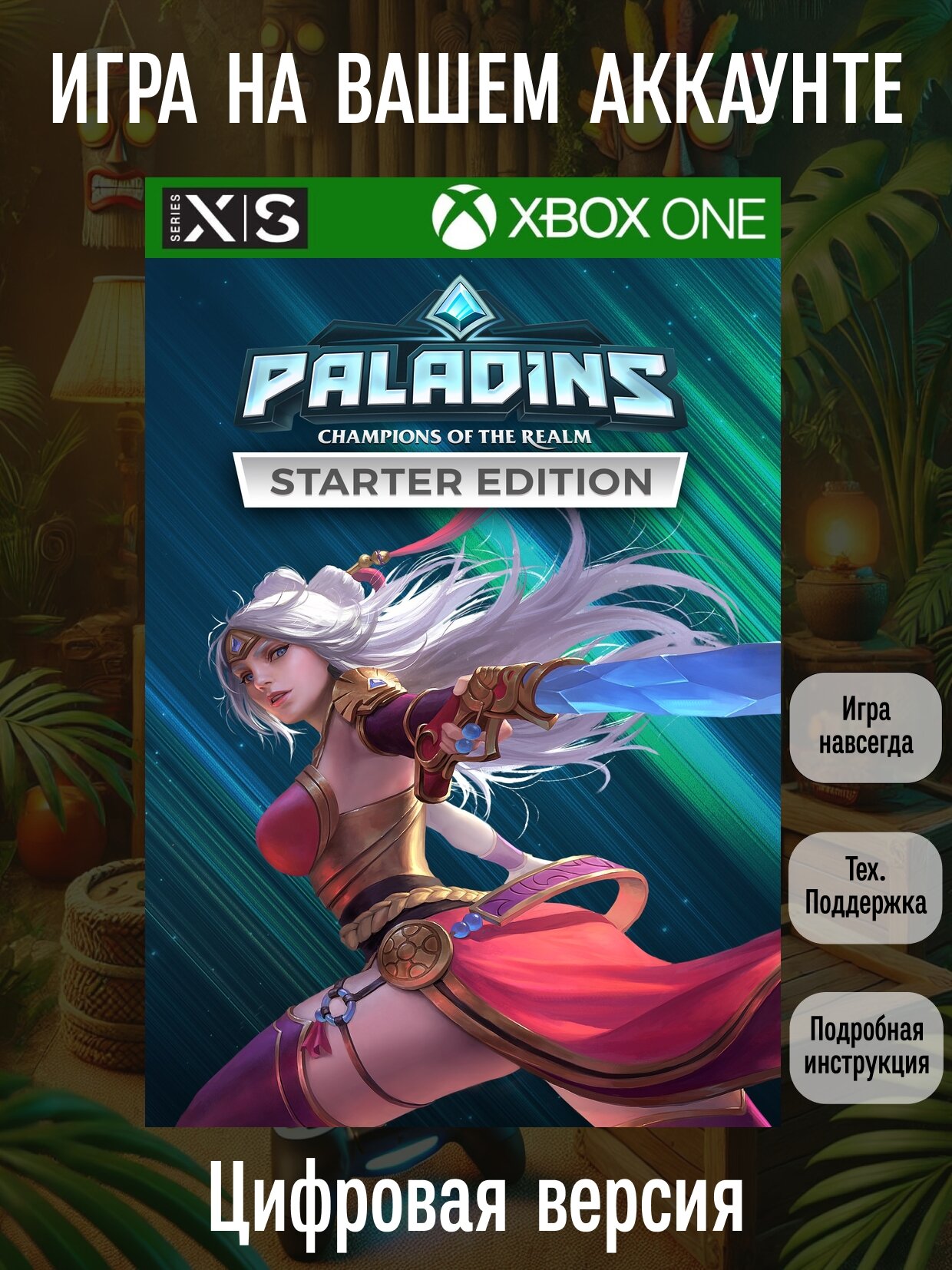 Paladins Starter Edition | Xbox One/Series X|S | Цифровая версия
