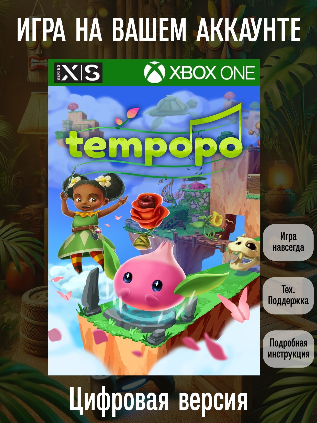 Tempopo | Xbox One/Series X|S | Головоломки и викторины | Цифровая версия