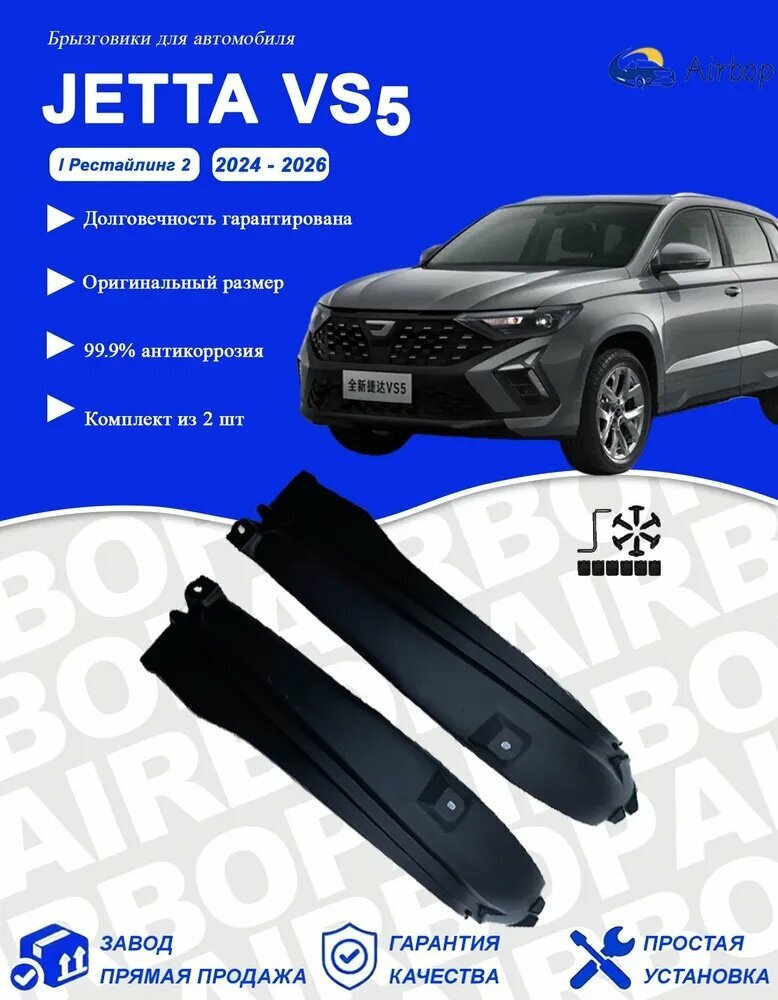 Airbop Брызговики, арт. Комплект брызговиков на Jetta VS5 , I Рестайлинг 2 (2024-2026 гг.), 2 шт.