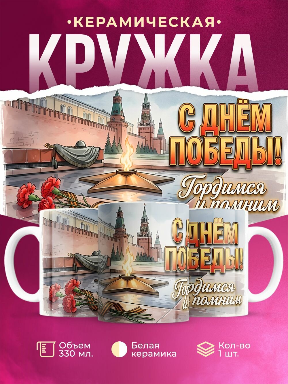 Кружка керамическая "С Днем Победы, 9 Мая!", 330 мл, 1 штука.